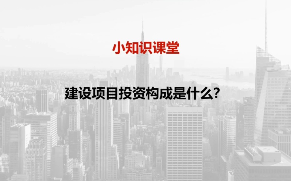 小知识课堂-建设项目投资构成是什么?
