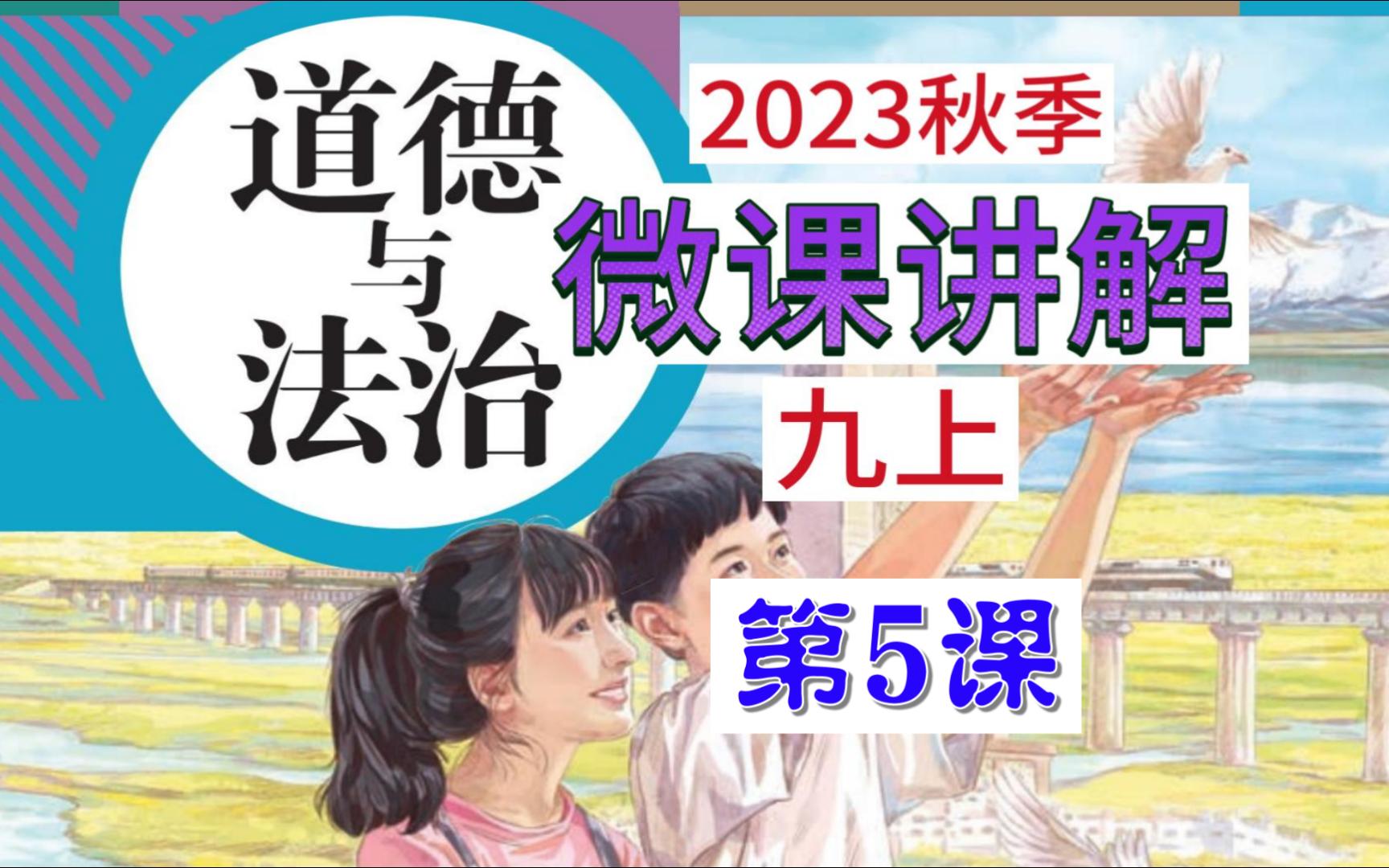 2023秋 | 《道德与法治》九年级上册 微课 第5课 3.1 新型的民主国家