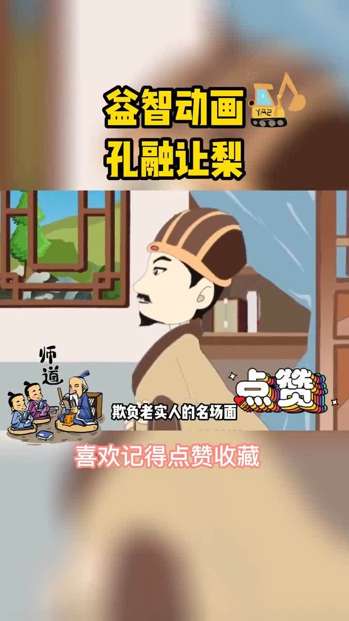 慎用:孔融让梨的故事教导孩子