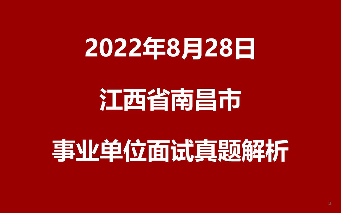 2022年8月28日江西省南昌市事业单位面试真题