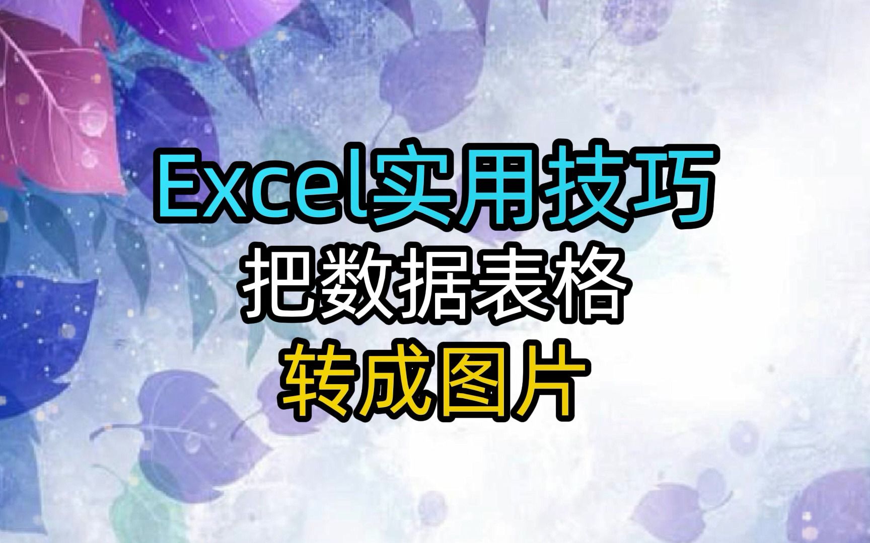 Excel的隐藏功能,将数据表格瞬间转为图片