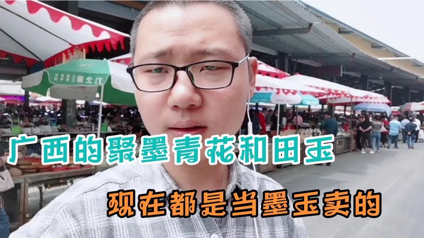 广西的聚墨青花和田玉,现在的鉴定证书就是和田玉墨玉,行内人都