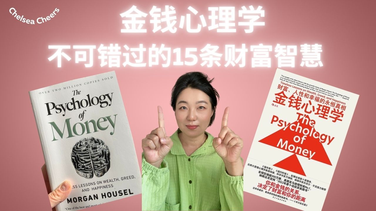 金钱心理学:不可错过的十五条财富智慧