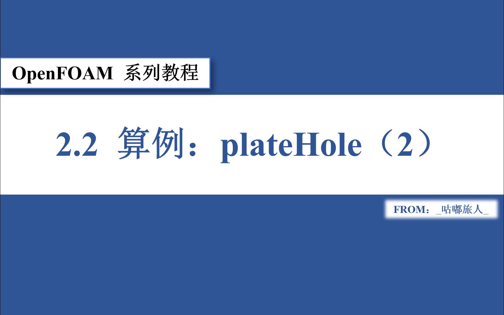 OpenFOAM系列教程-2.2-算例-plateHole(2)