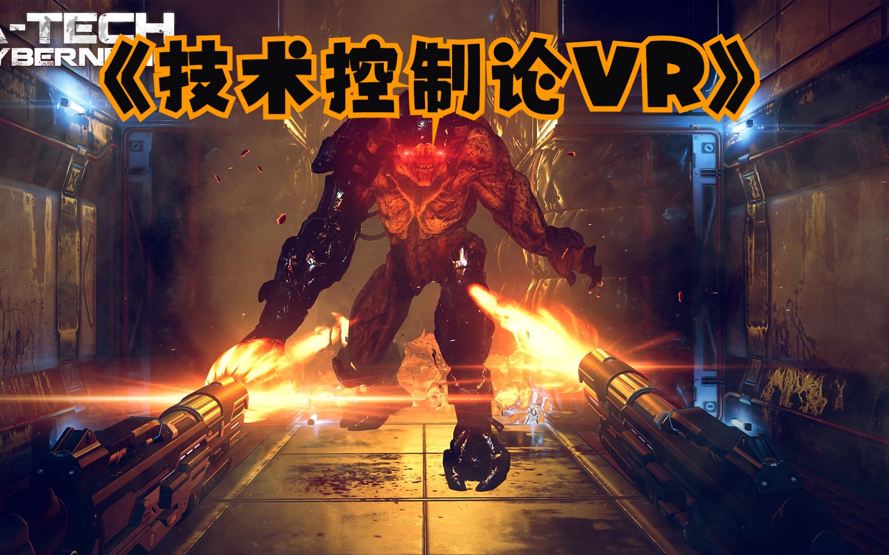 【VR玩吧-共享下载】Steam PC VR恐怖游戏《技术控制论VR》A-...
