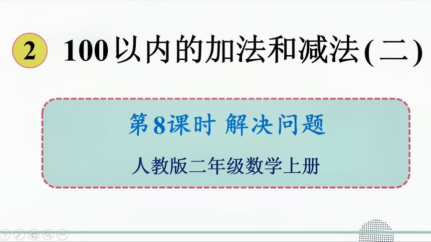 人教版数学二年级上册 第二单元 8. 解决问题