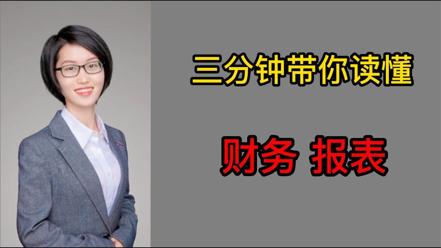 财务报表不会看?没关系,三分钟带你读懂重要数据