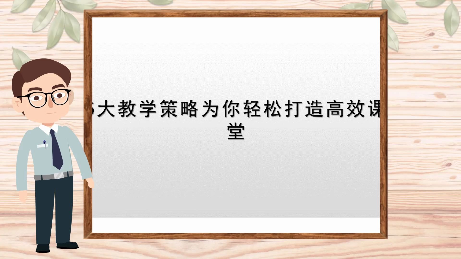 【中小学课件制作】5大教学策略为你轻松打造高效课堂
