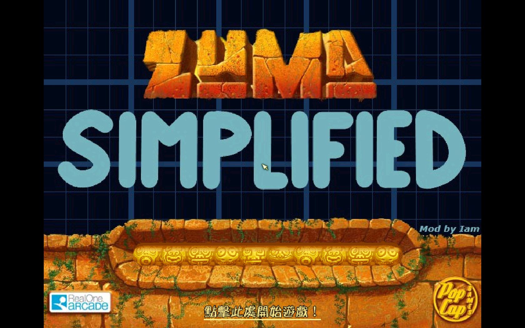 【PopCap游戏】外网优秀祖玛mod《Zuma Simplified》1-3大关不同...
