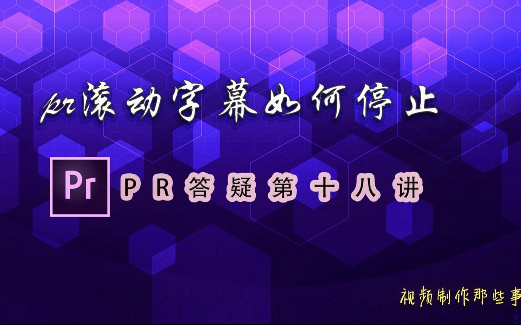pr答疑系列:pr滚动字幕如何停止,祺盟网络
