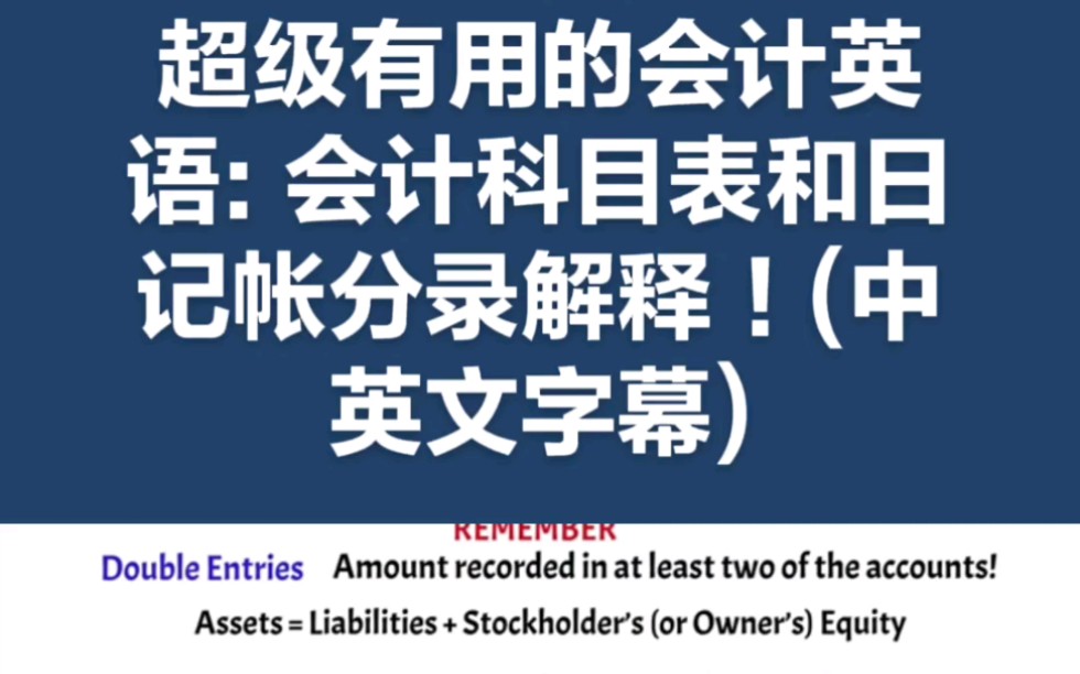 超级有用的会计英语: 会计科目表和日记帐分录解释!(中英文字幕)