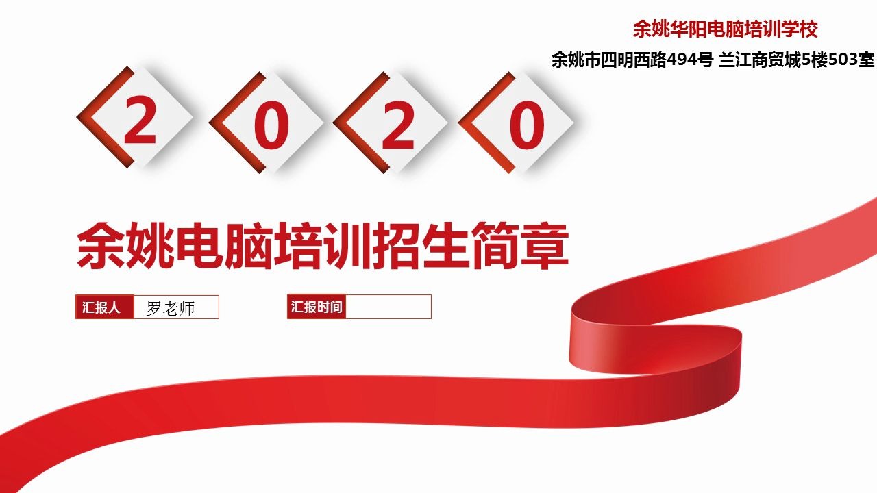 余姚电脑培训学习PPT软件的用途