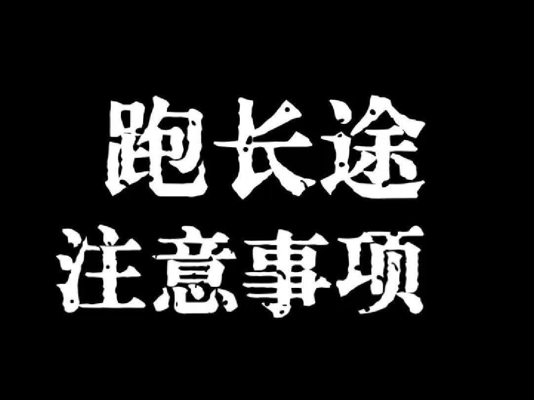 跑长途,需要提前注意哪些事项?