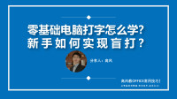 零基础电脑打字怎么学?如何实现盲打?高老师手把手演示实操!