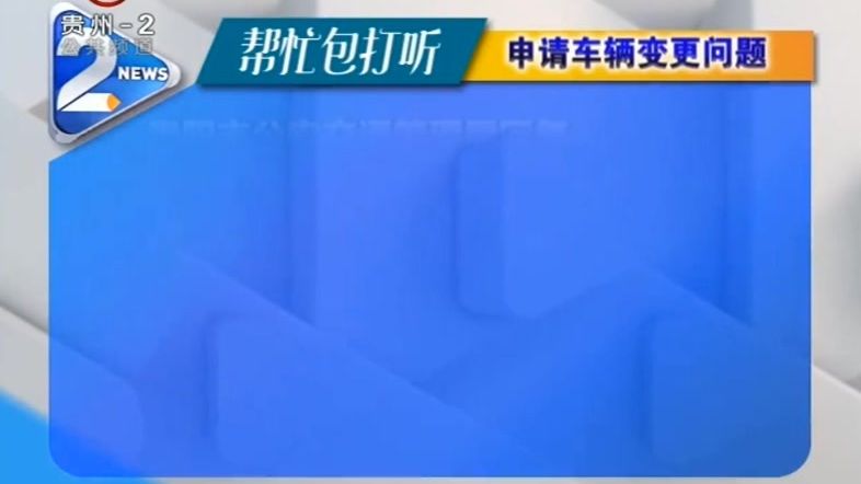 因为单位名称变更,单位所属车辆都需要变更,去哪办?