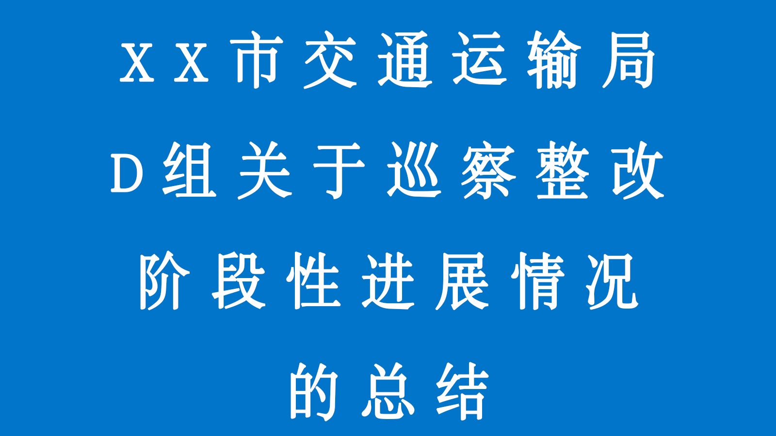 巡察整改报告,XX市交通运输局D组关于巡察整改阶段性进展情况的...