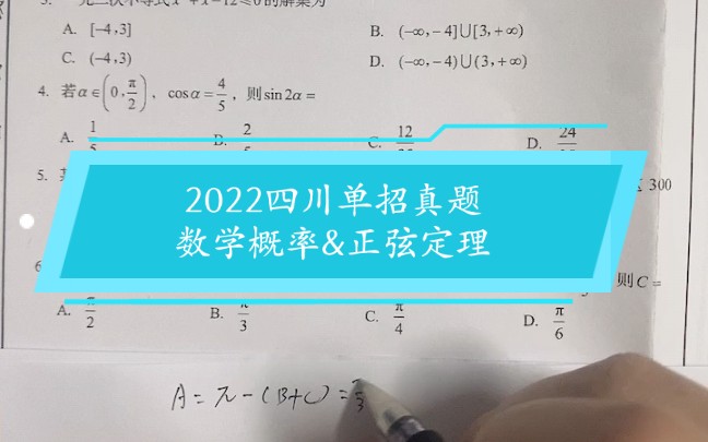 2022年四川高职单招普高数学真题讲解