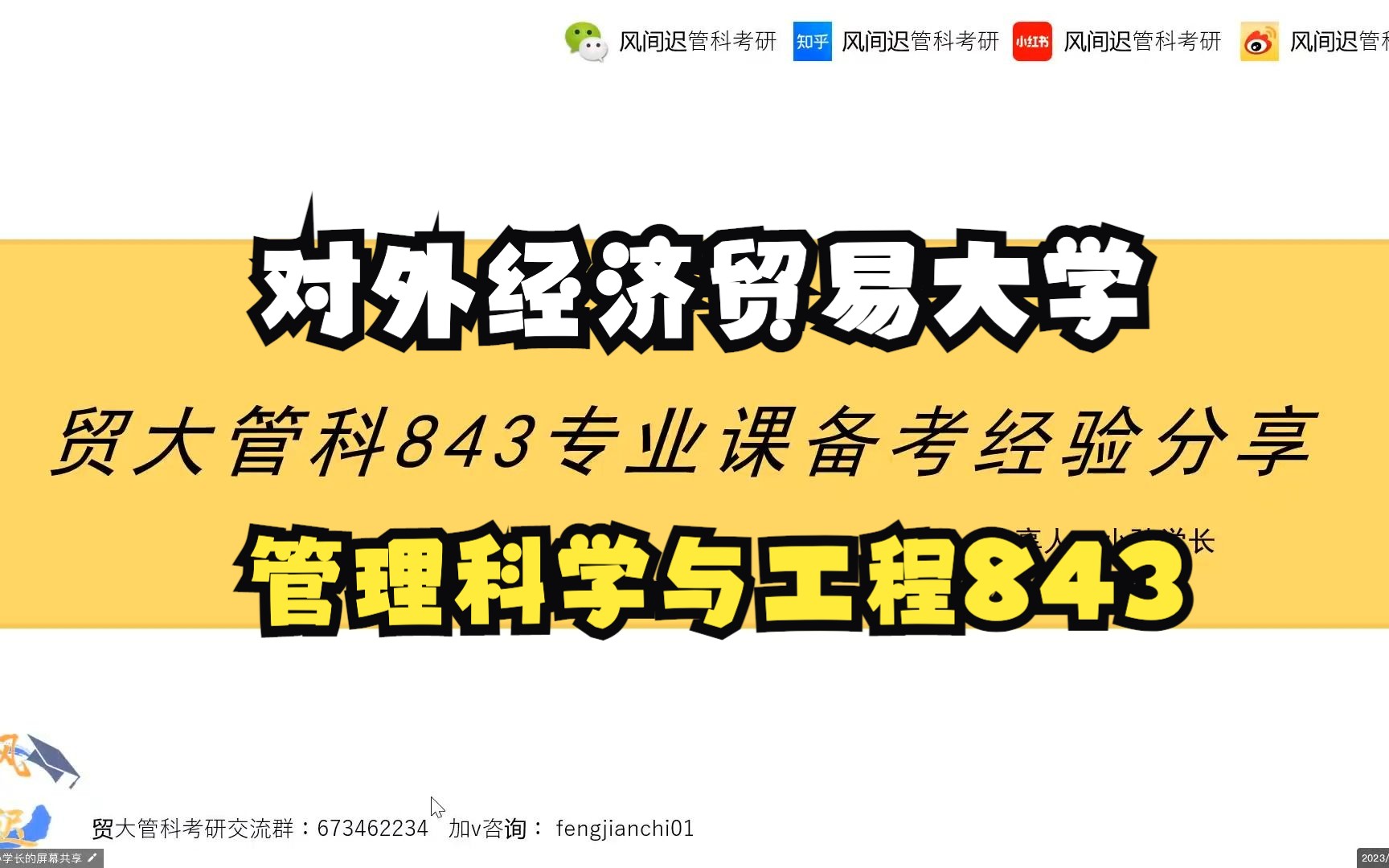 对外经济贸易大学管理科学与工程考研专业课843备考经验贴【风间迟...