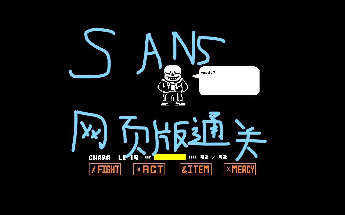 网页版sans战通关(附链接)_哔哩哔哩bilibili_UNDERTALE传说之下