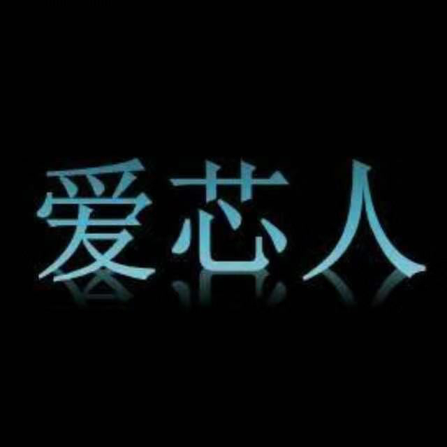 新爱芯人 
