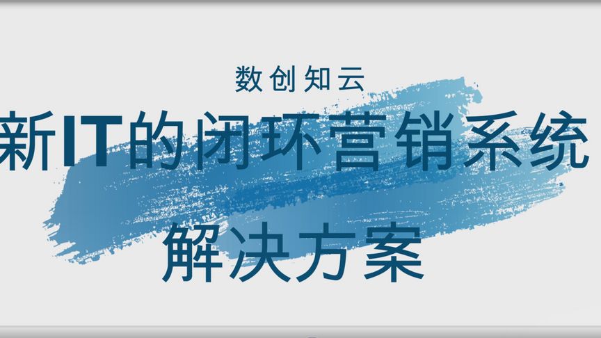 新实体经济下的闭环营销系统解决企业哪些问题