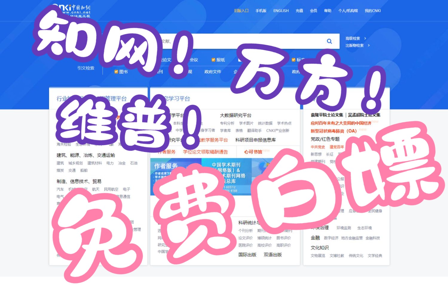 免费白嫖知网万方维普文献下载!