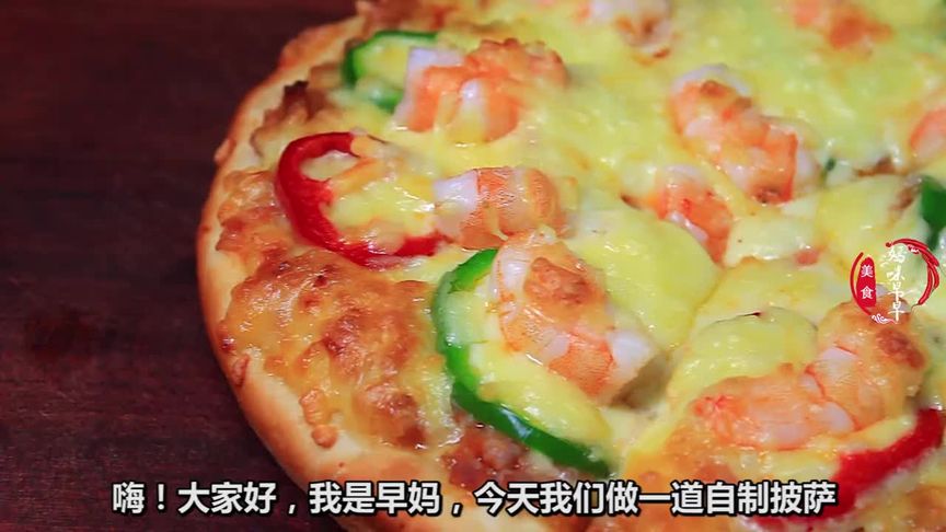 披萨家庭版做法,从和面炒酱到成菜,步骤很详细,比必胜客好吃