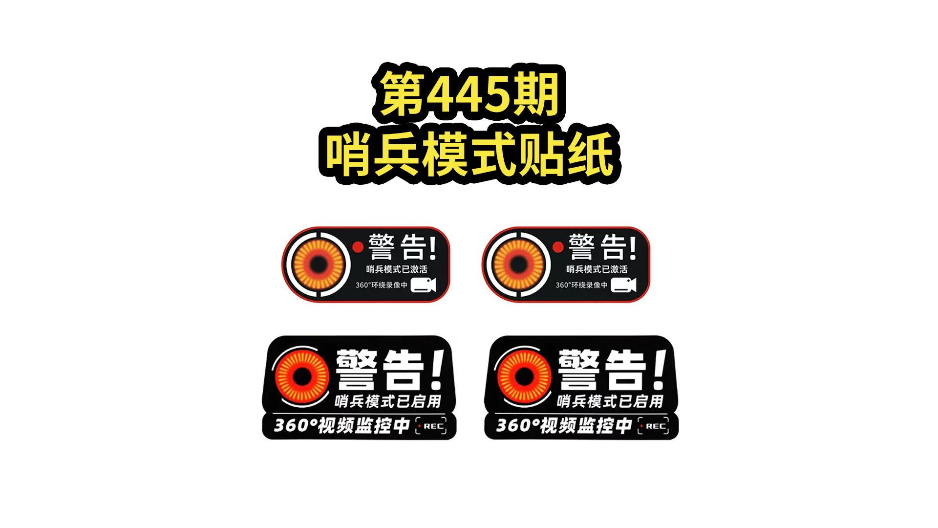 2024.01.28 第445期 特斯拉哨兵模式贴纸【model3/Y】