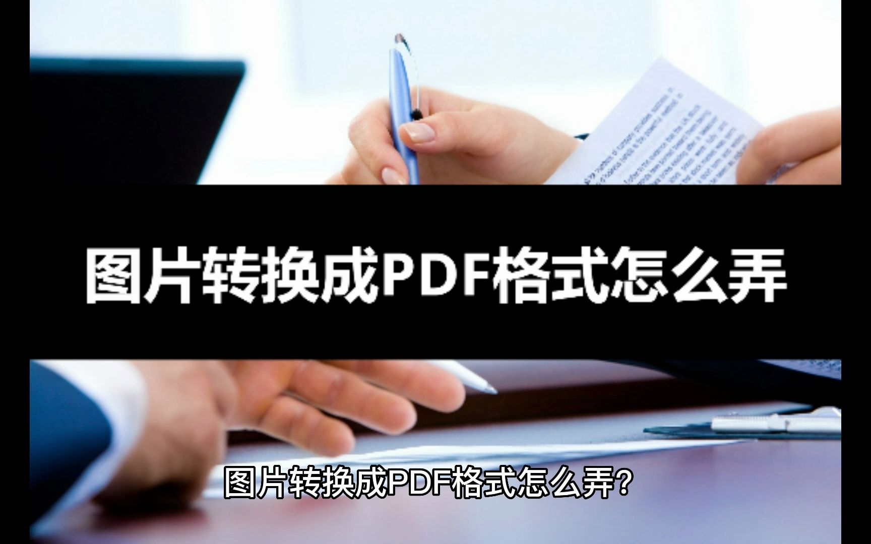 图片转换成PDF格式怎么弄?可以学学这招