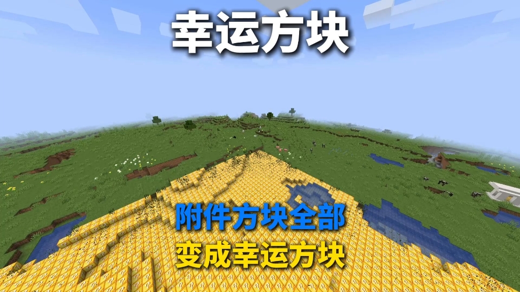 当玩家的世界全部变成了幸运方块,如何生存呢_我的世界