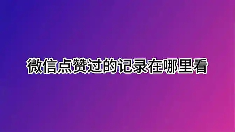 微信点赞过的记录在哪里看