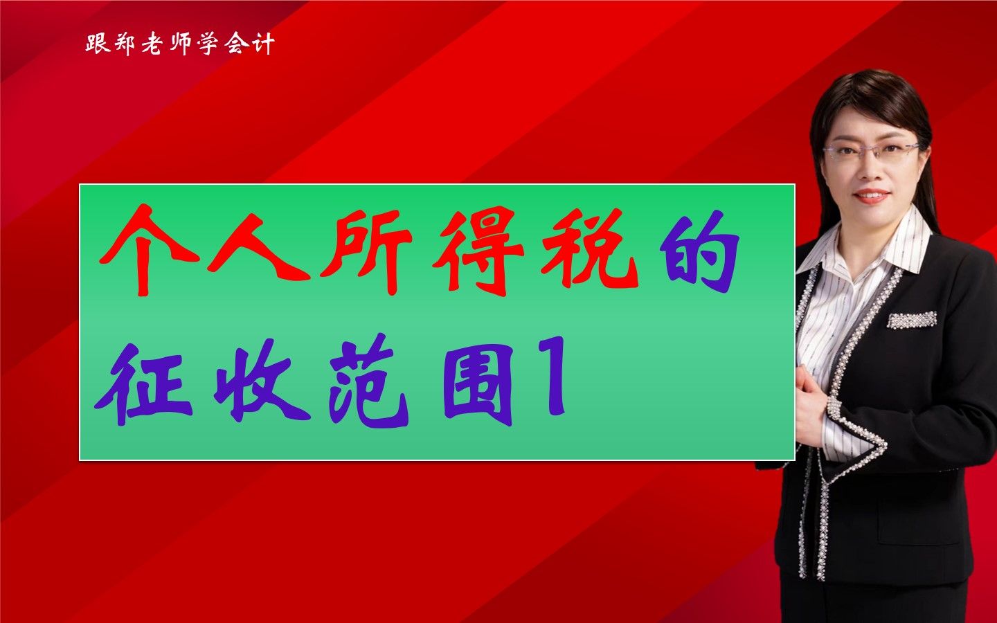 个人所得税征收范围1