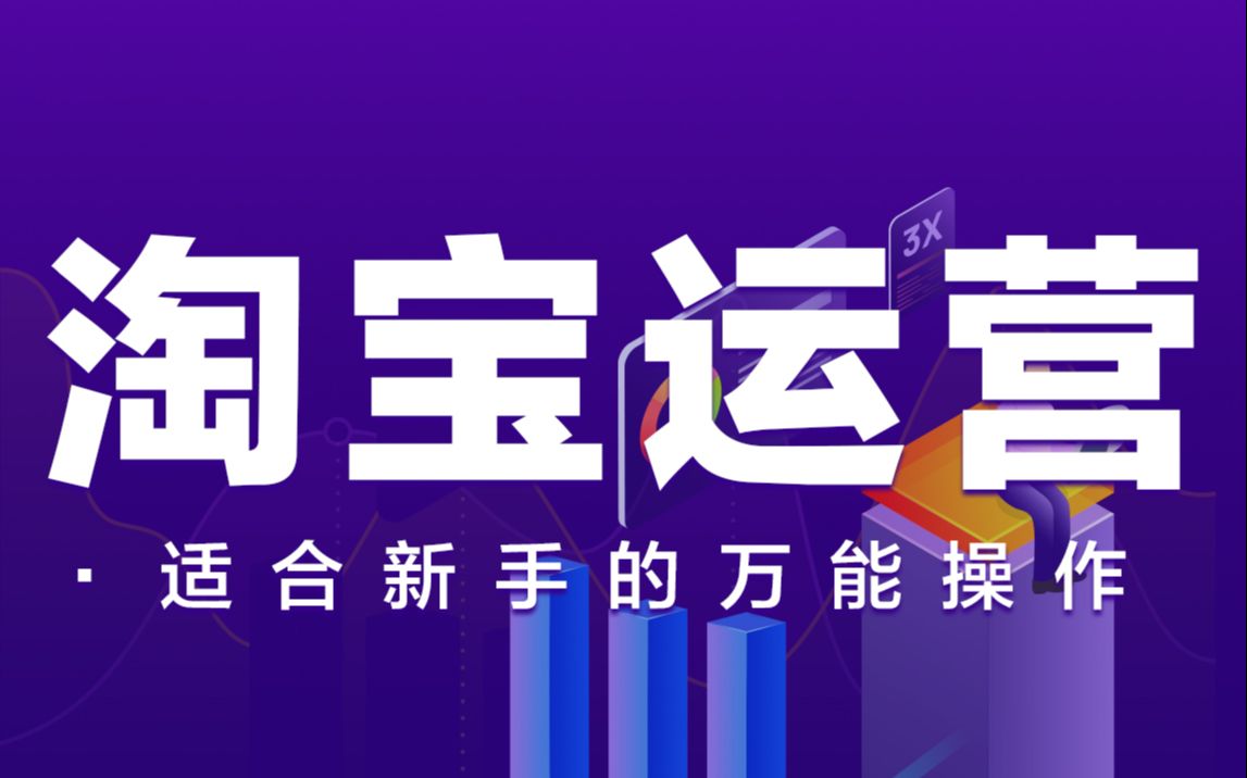 比啃书更高效!20232最新版电商运营课程分享,电商大佬带你手把手...