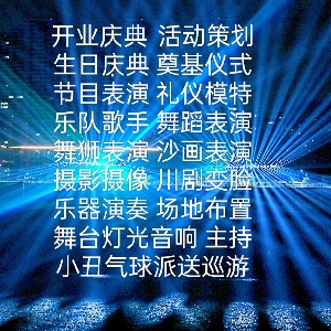 活动策划节目表演 