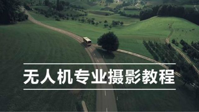 专业无人机摄影教程(一)无人机操控和拍摄技巧
