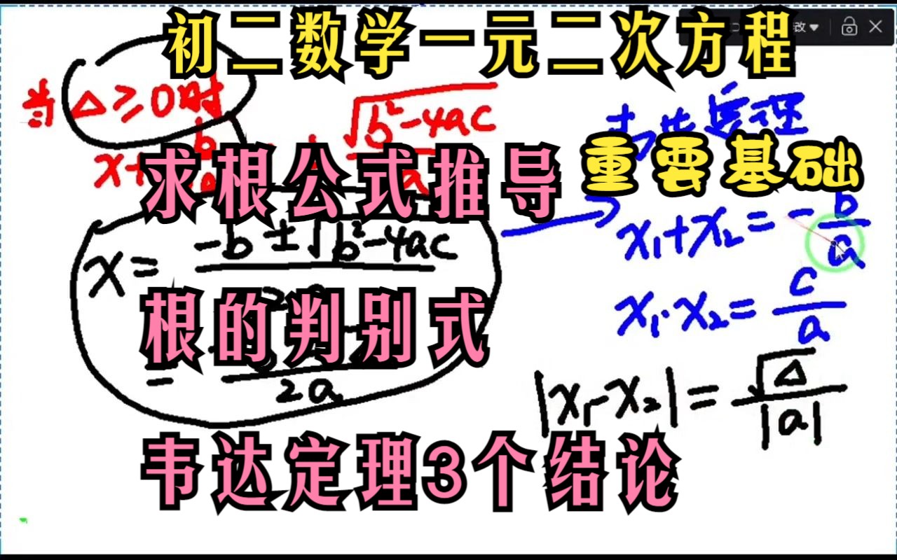 230520初二数学一元二次方程---求根公式推导、根的判别式、韦达...