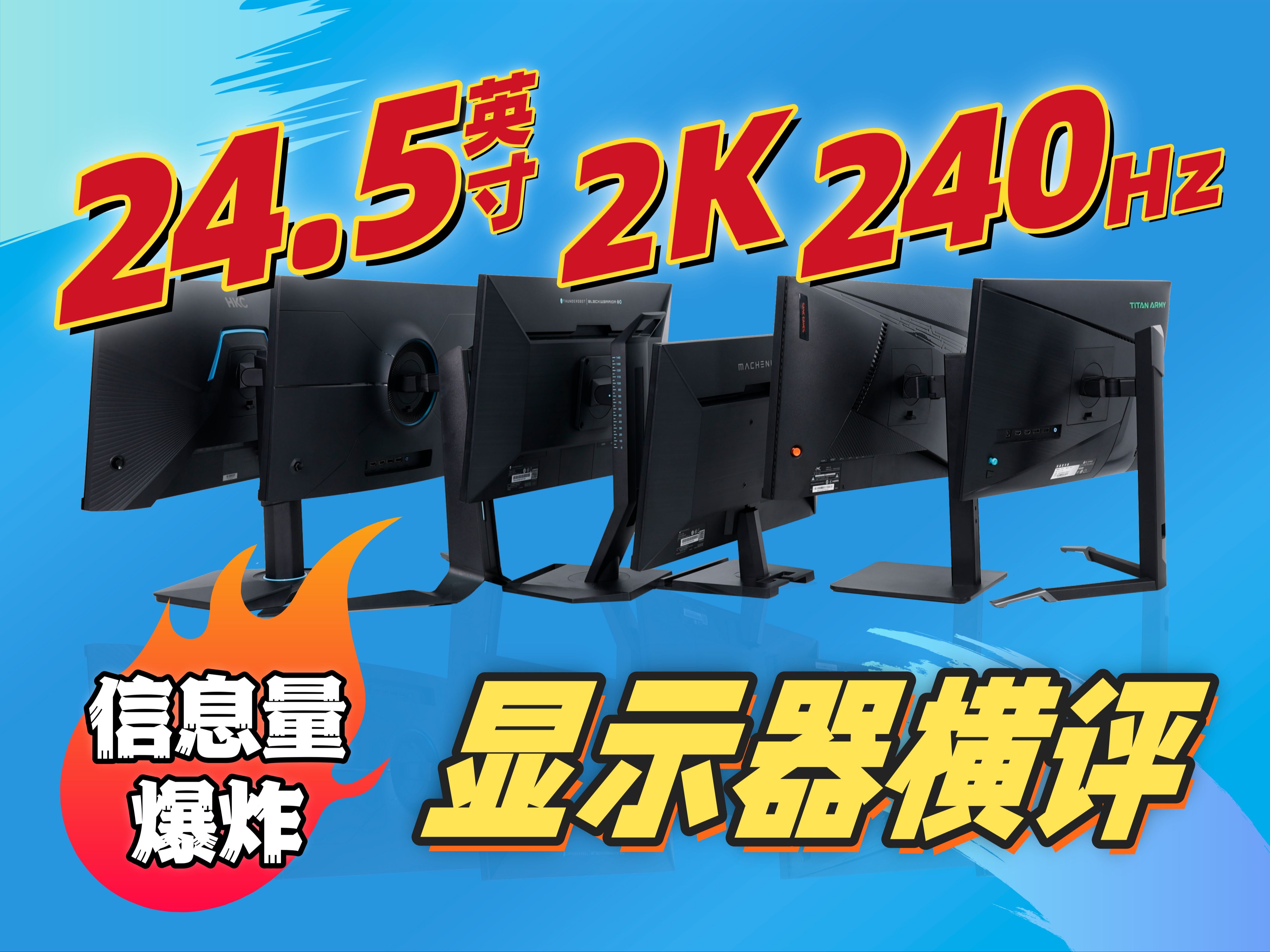 寻找最强小尺寸电竞屏,24.5英寸2K 240Hz显示器横评。