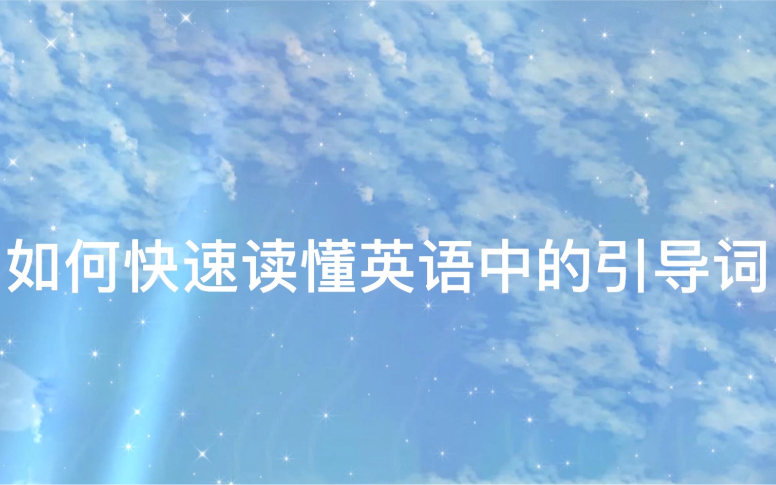 英语 定语从句的引导词