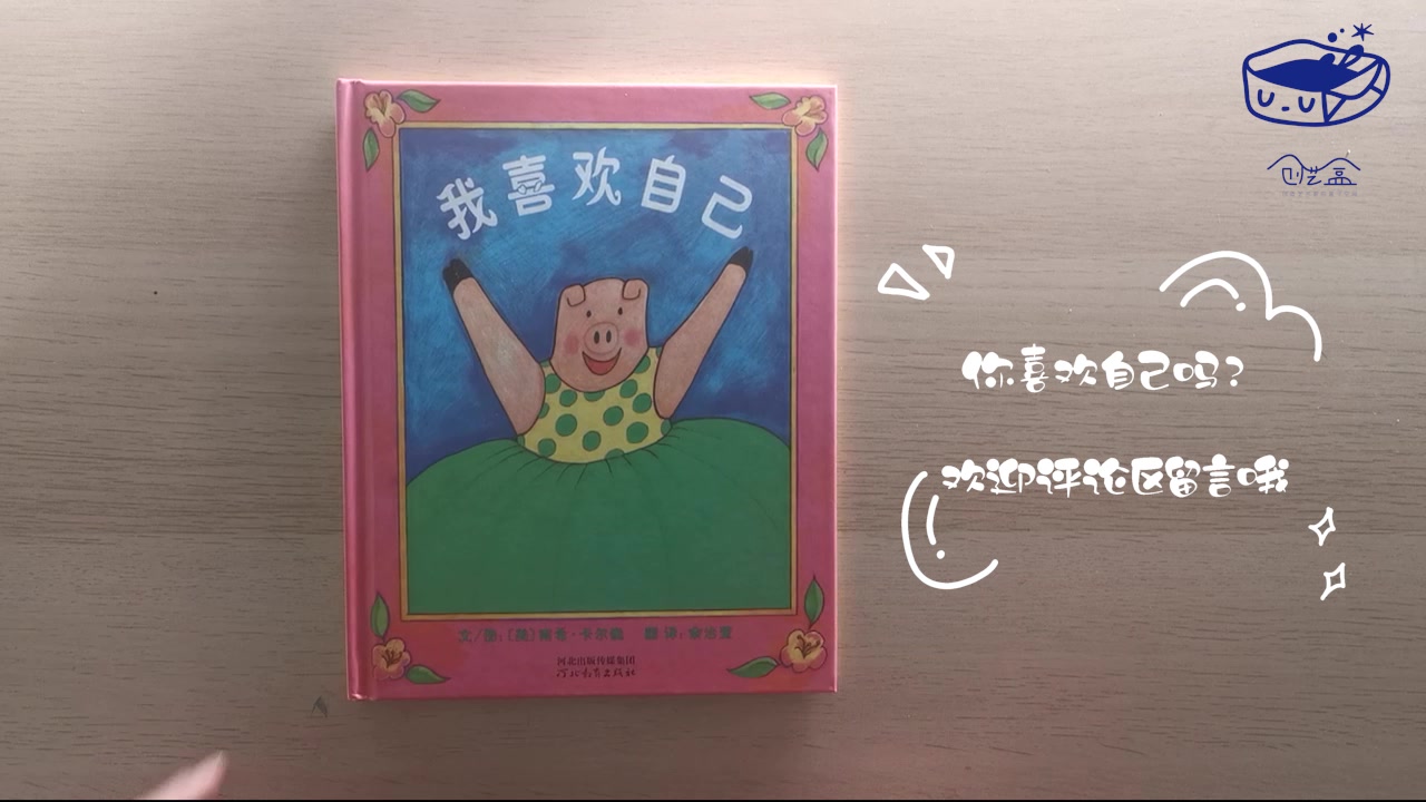 【儿童经典绘本】读图画书《我喜欢自己》