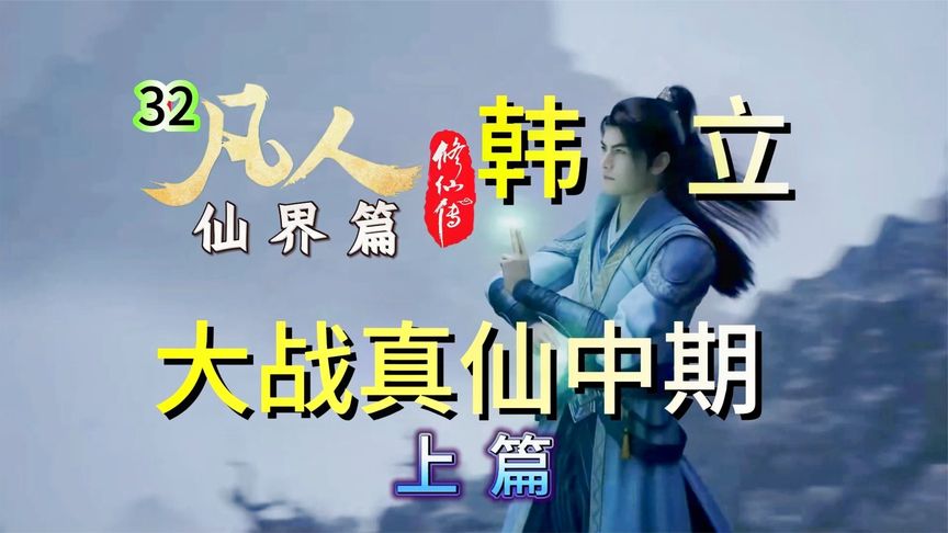 凡人修仙传仙界篇32:韩立与女儿联手,大战真仙中期公输鸿【上】