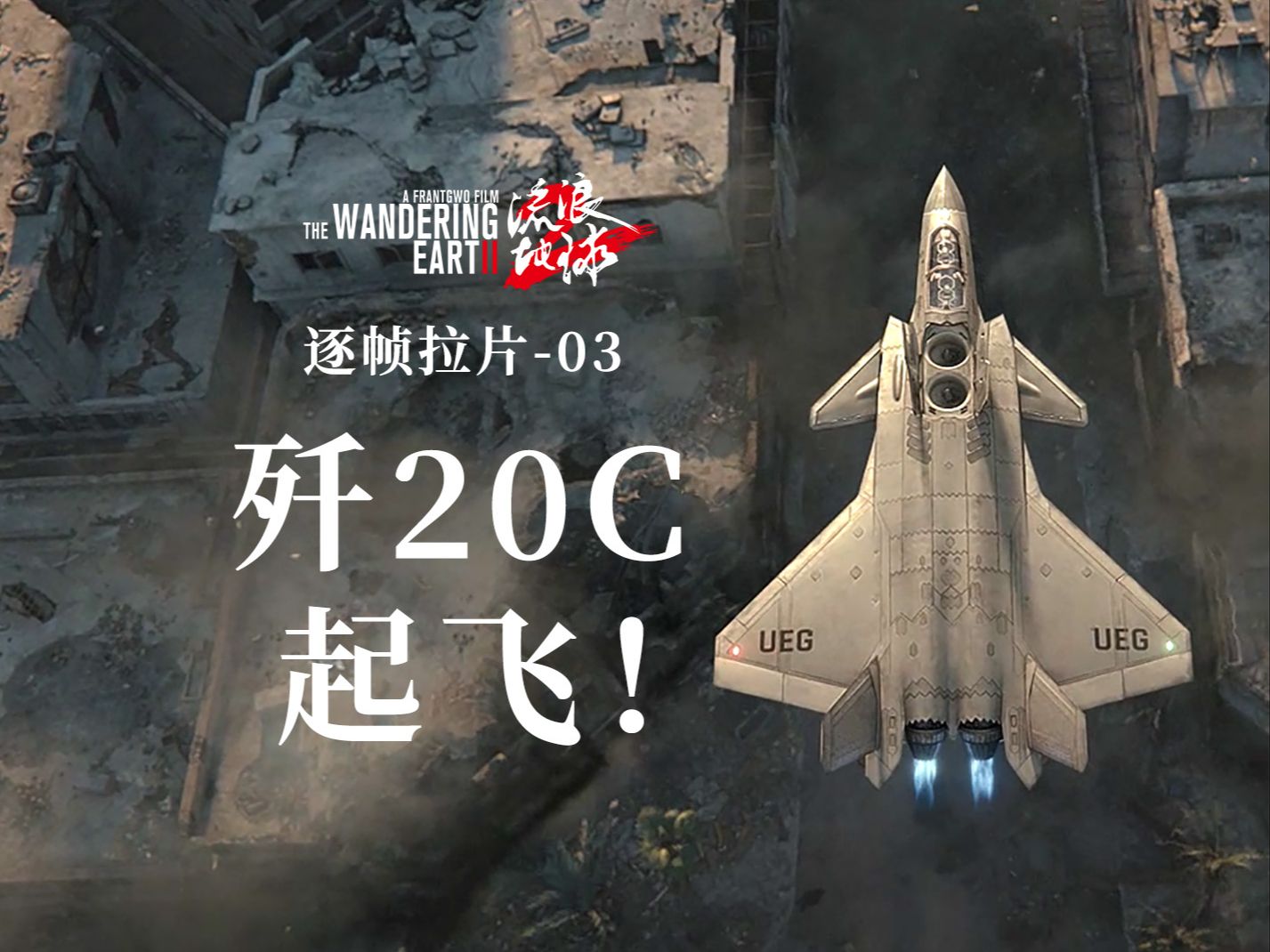 全网最细的歼20C设计分析!看看什么才叫电影工业化!【详解流浪地球2...