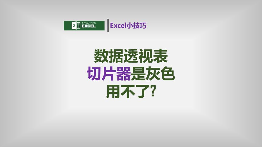 数据透视表的切片器为什么是灰色?用不了?
