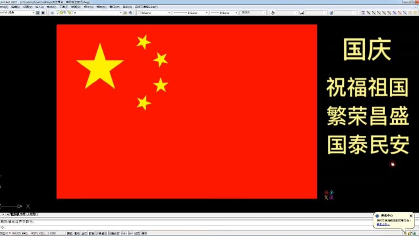 在CAD中如何画一面国旗߇�߇�,祝福祖国母亲,节日快乐!