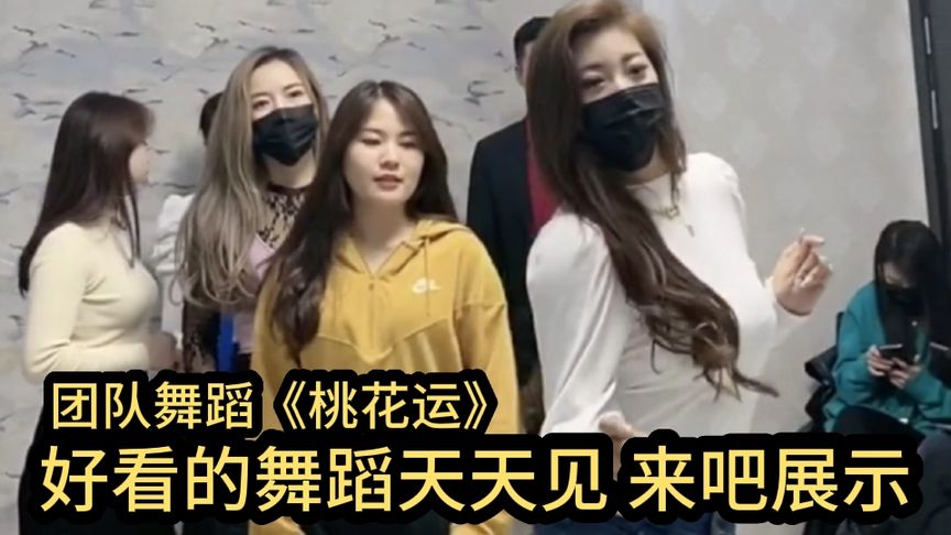 团队才艺大比拼好嗨哟!零基础舞蹈《桃花运》简单易学又好看哦!