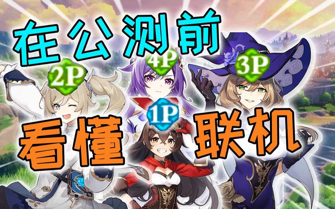 【原神】组队联机疑问回答