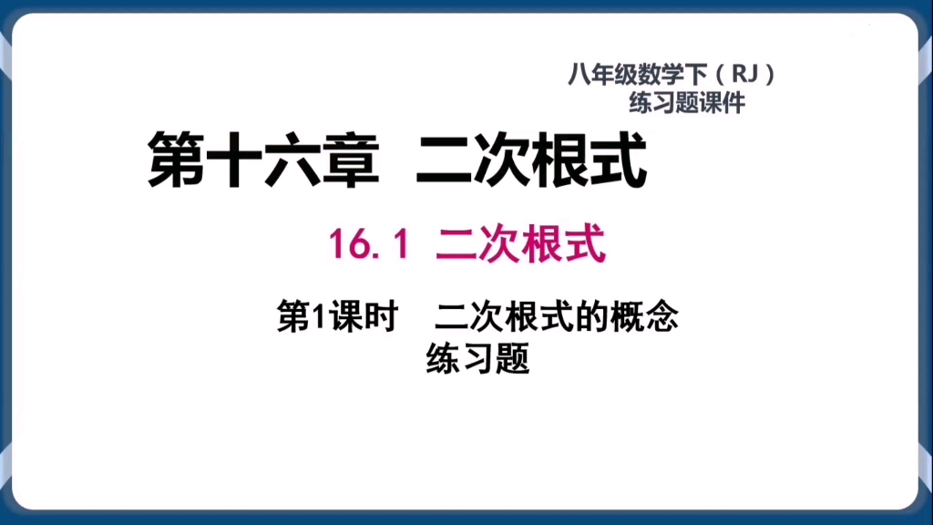 初二数学下册-第16章二次根式16.1二次根式的概念练习题