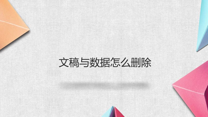 文稿与数据怎么删除