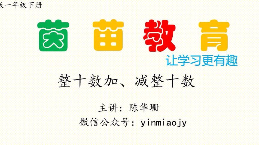 一年级下册数学《整十数加减整十数》,100里面有几个十
