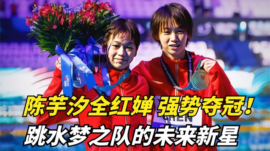 陈芋汐全红婵演绎教科书式动作,强势夺冠,跳水梦之队未来新星