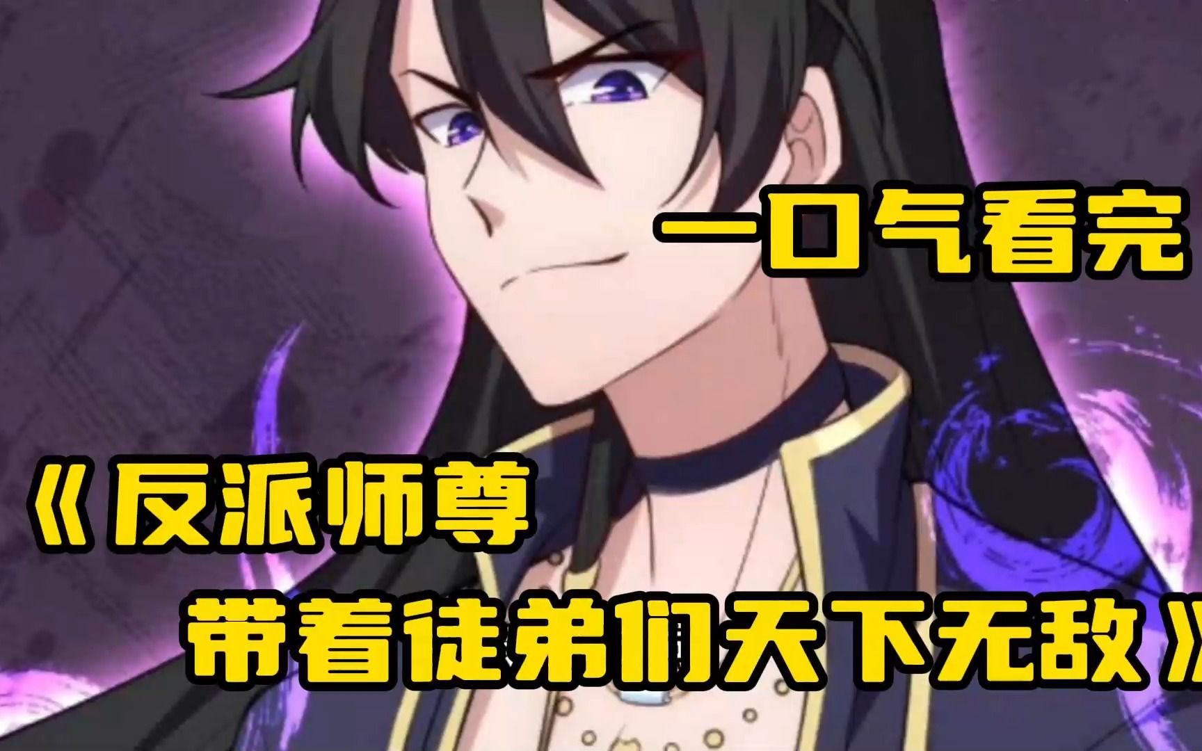 一口气看完《反派师尊带着徒弟们天下无敌》穿越成自己书里的反派,...
